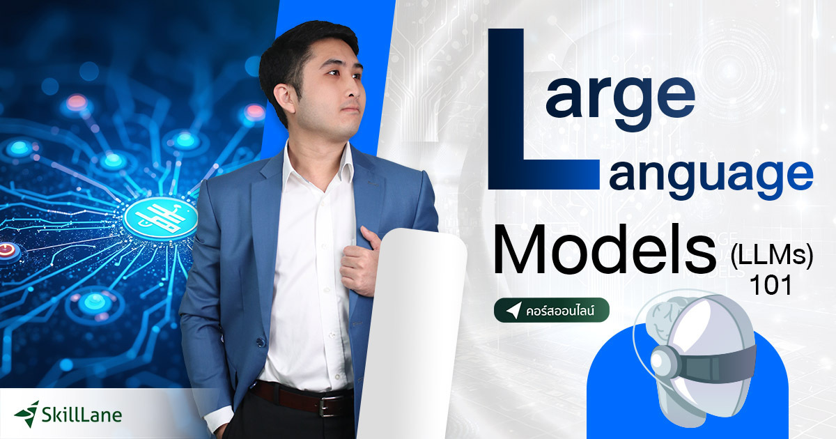 Large Language Models (LLMs) 101 | คอร์สออนไลน์ | SkillLane