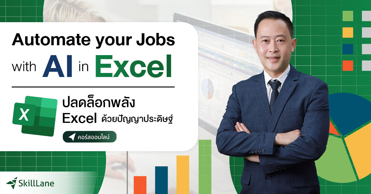 Automate your Jobs with AI in Excel: ปลดล็อกพลัง Excel ด้วยปัญญาประดิษฐ์ | คอร์สออนไลน์ | SkillLane