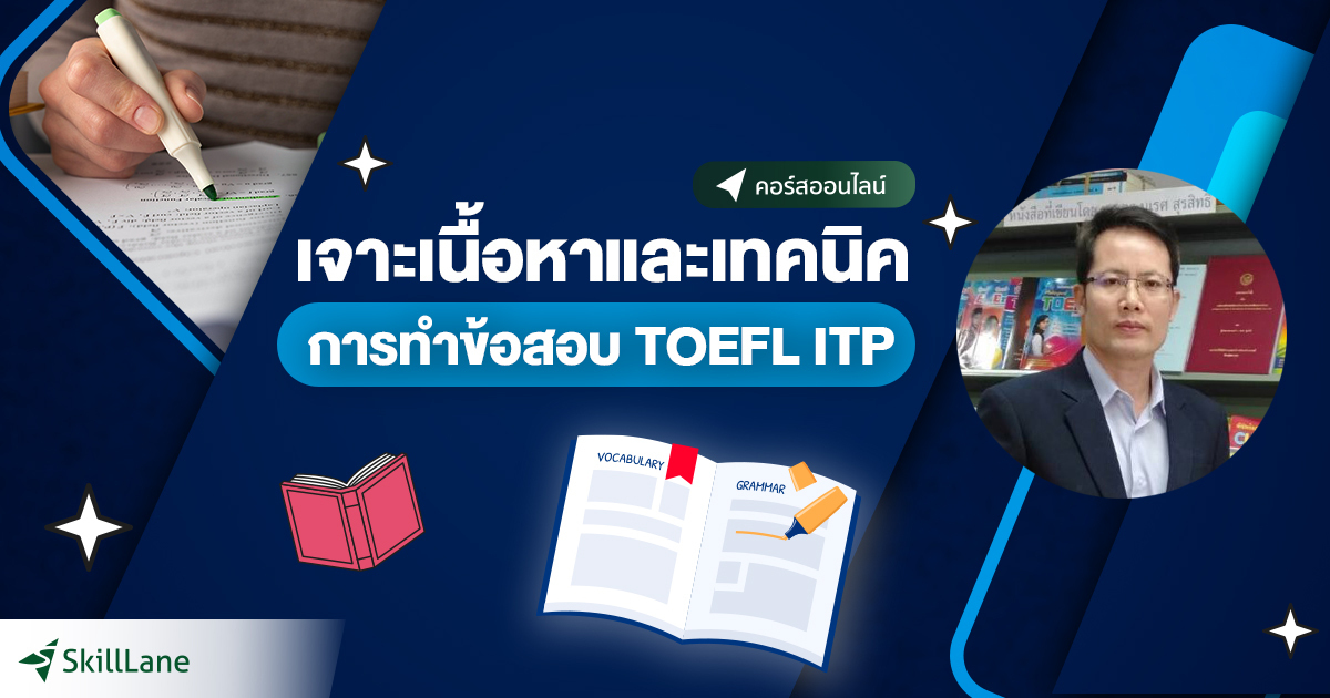 เจาะเนื้อหาและเทคนิคการทำข้อสอบ TOEFL ITP | คอร์สออนไลน์ | SkillLane