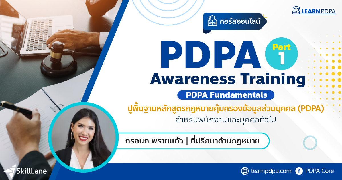 PDPA Awareness Training Part 1 | คอร์สออนไลน์ | SkillLane