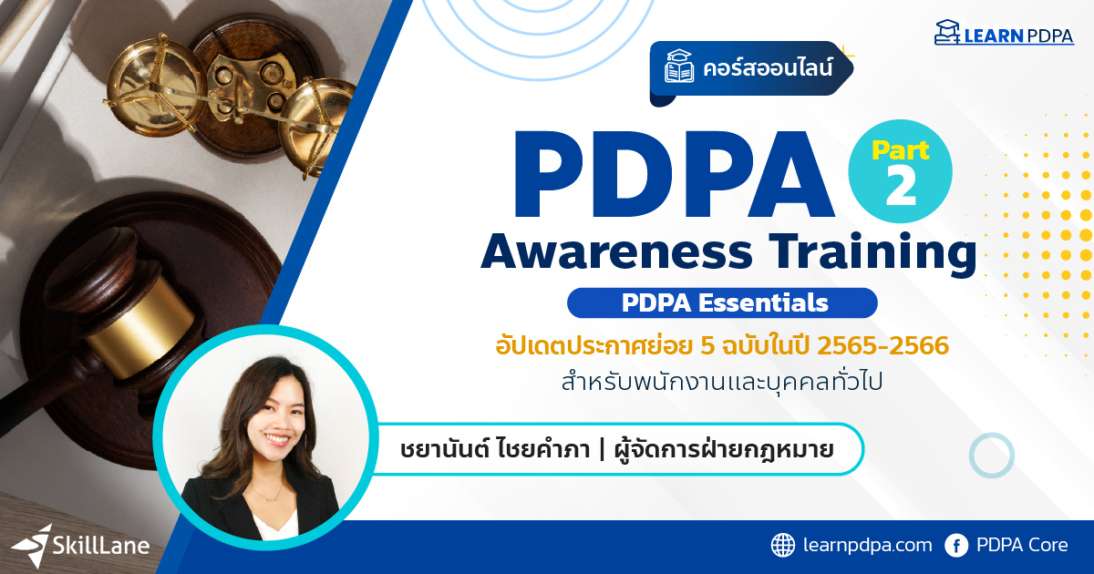 PDPA Awareness Training Part 2 | คอร์สออนไลน์ | SkillLane