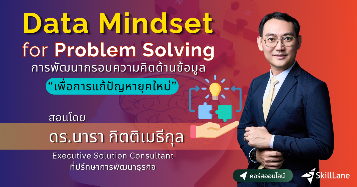 Data Mindset for Problem Solving การพัฒนากรอบความคิดด้านข้อมูลเพื่อการแก้ปัญหายุคใหม่ | คอร์ส ...