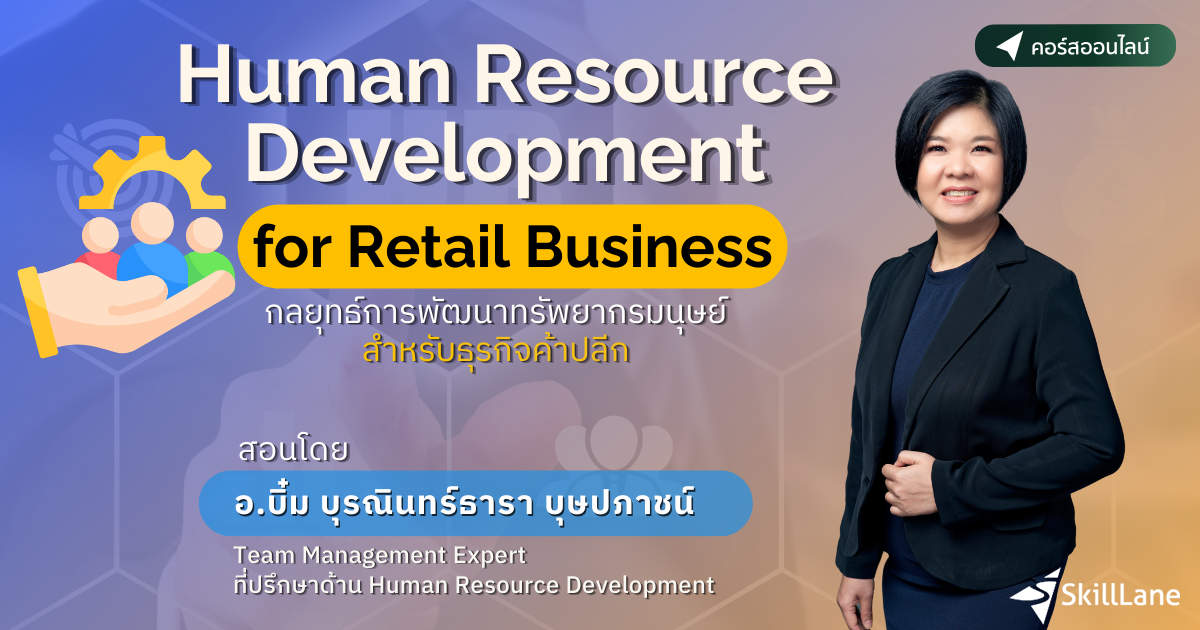 Human Resource Development for Retail Business กลยุทธ์การพัฒนาทรัพยากรมนุษย์สำหรับธุรกิจค้าปลีก ...