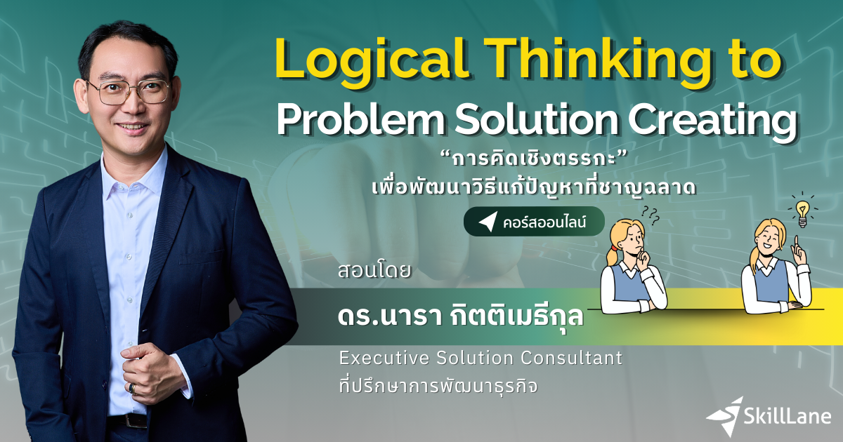 Logical Thinking to Problem Solution Creating การคิดเชิงตรรกะเพื่อพัฒนา ...