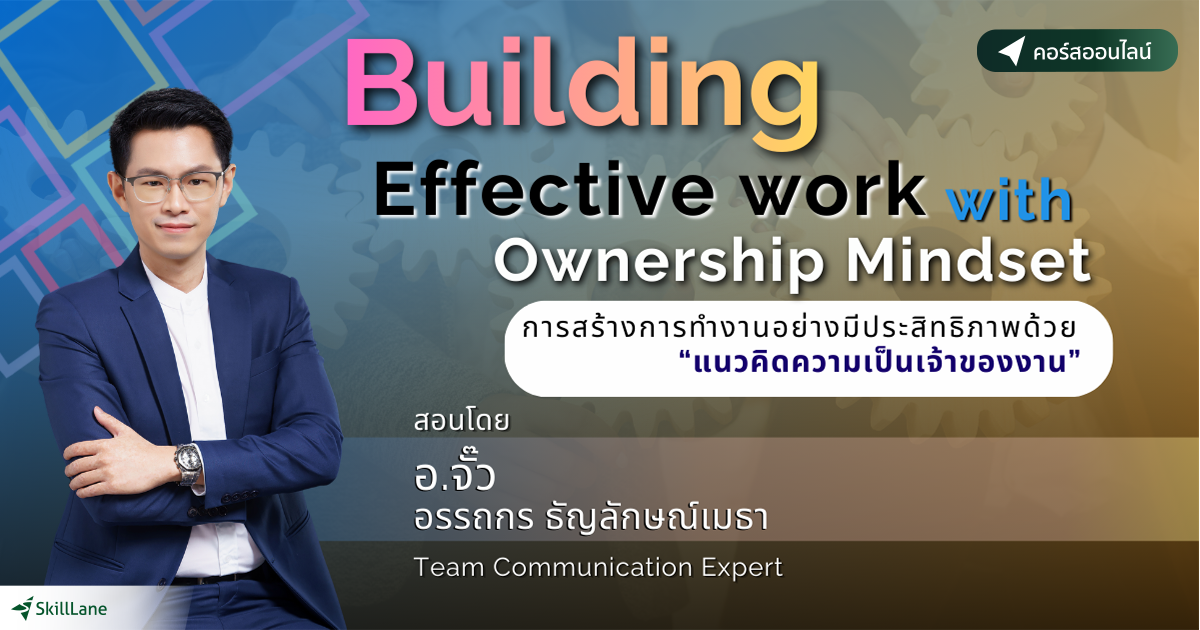 Building Effective Work with Ownership Mindset การสร้างการทำงานอย่างมี ...