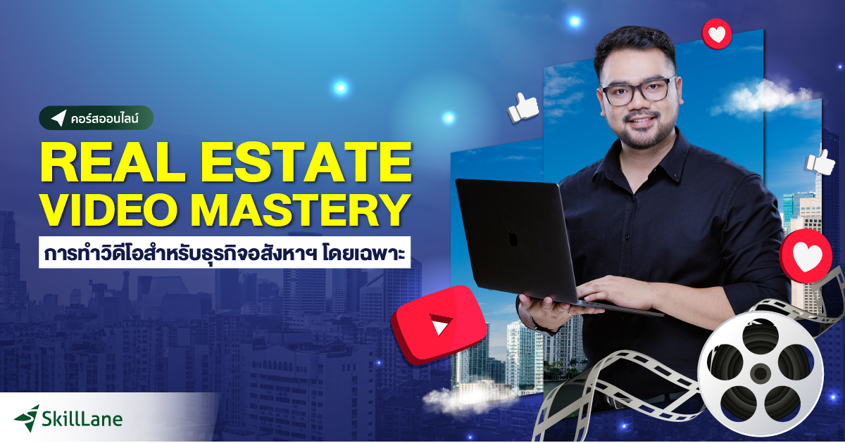Real Estate Video Mastery การทำวีดีโอสำหรับธุรกิจอสังหาฯ โดยเฉพาะ | คอร์สออนไลน์ | SkillLane