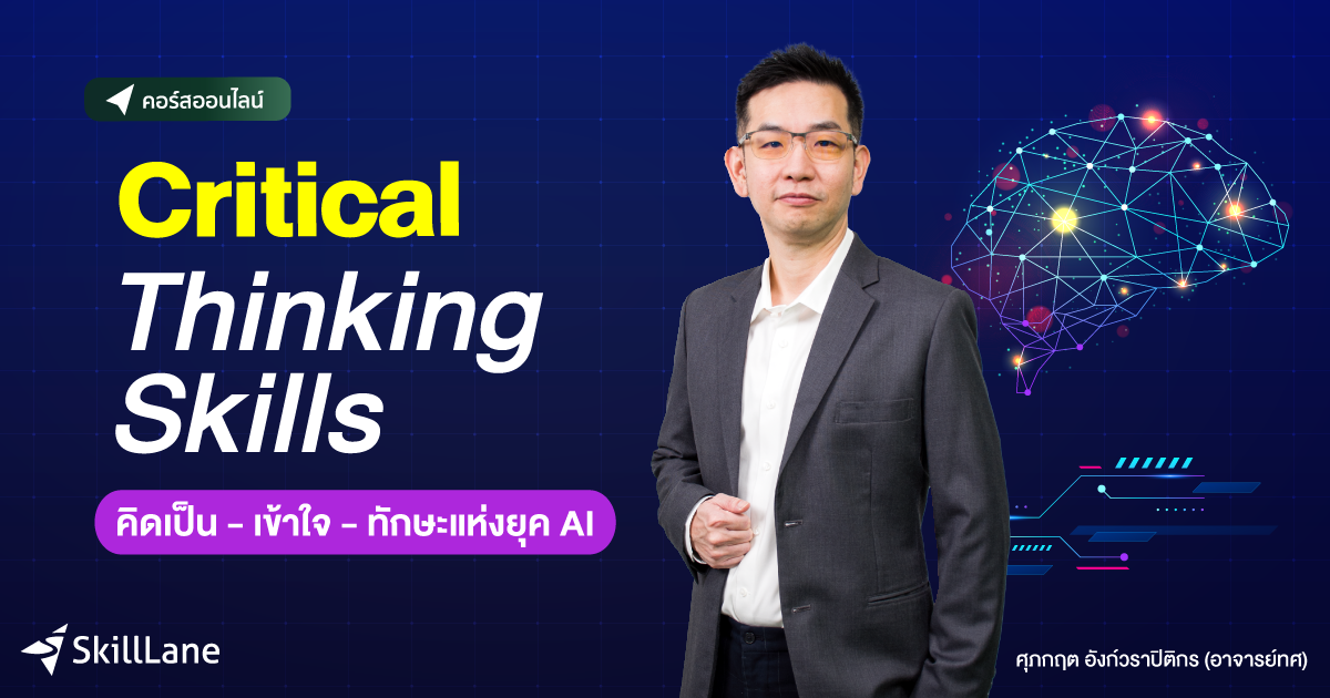 Critical Thinking Skills : คิดเป็น - เข้าใจ - ทักษะแห่งยุค AI | คอร์สออนไลน์ | SkillLane