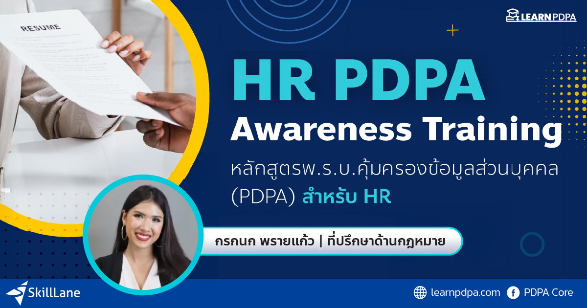 HR PDPA Awareness Training | คอร์สออนไลน์ | SkillLane