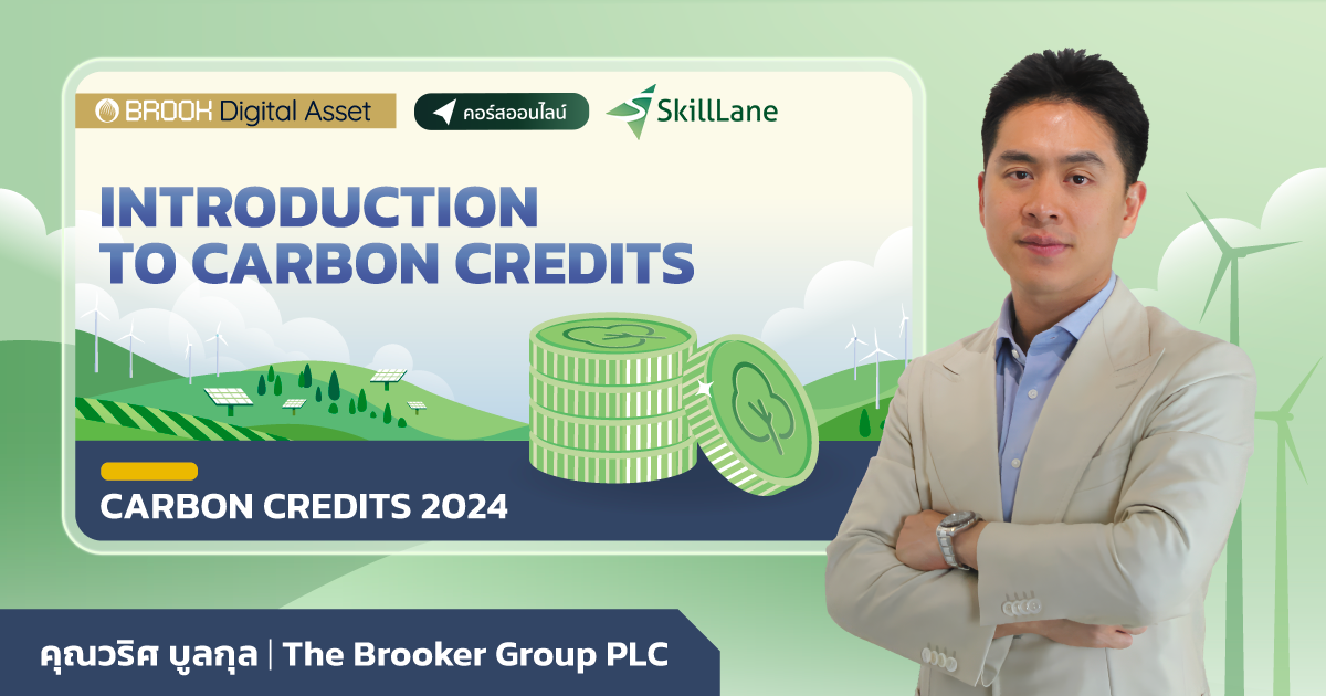 Introduction to Carbon Credits | คอร์สออนไลน์ | SkillLane
