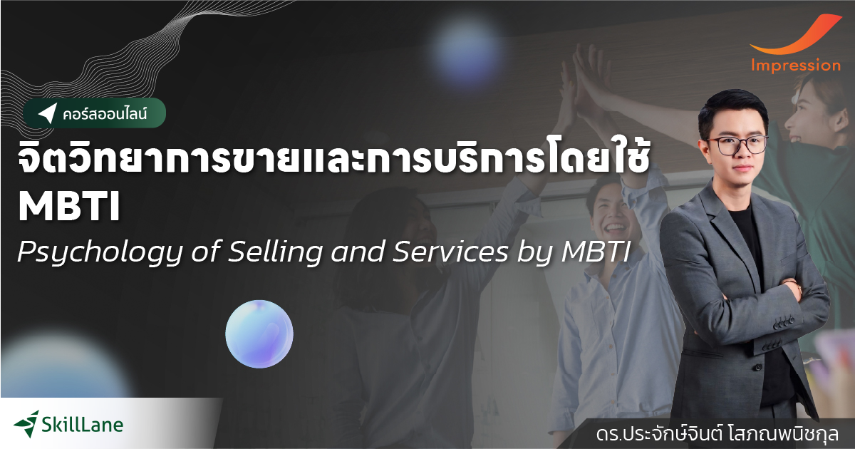 จิตวิทยาการขายและการบริการโดยใช้ MBTI (Psychology of Selling and Services by MBTI) | คอร์ส ...