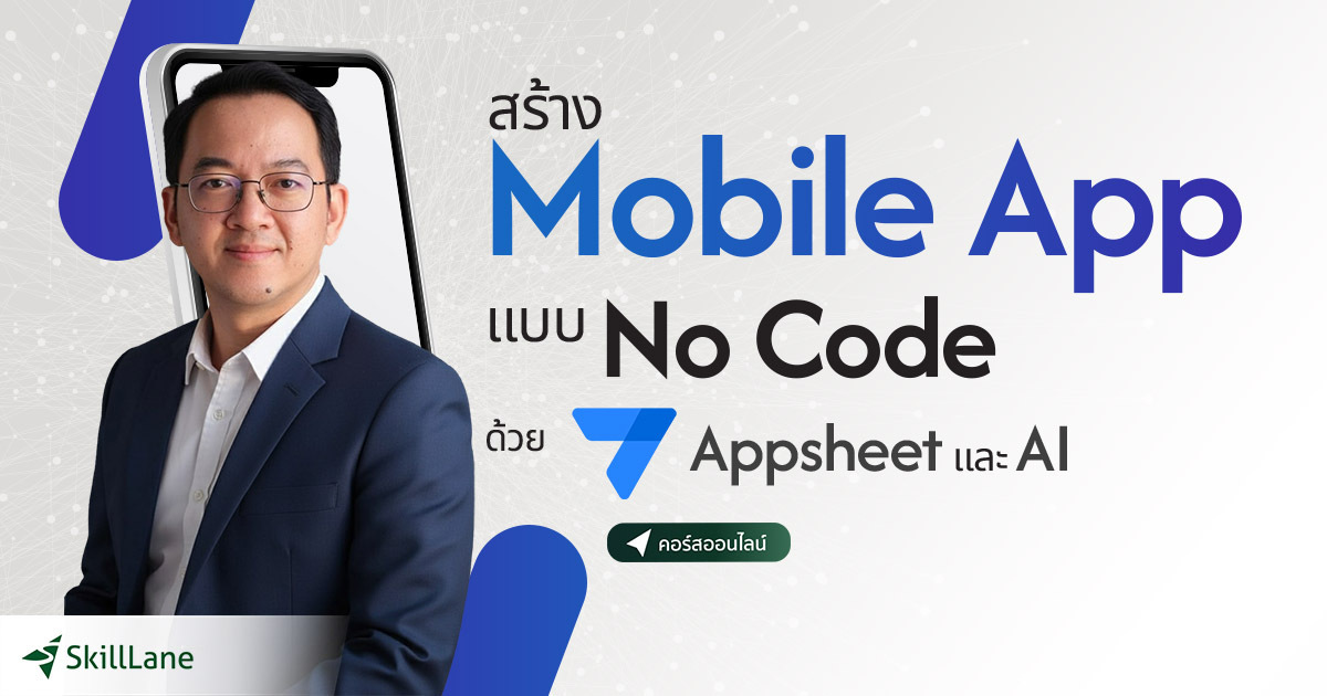 สร้าง Mobile App แบบ No Code ด้วย Appsheet และ AI | คอร์สออนไลน์ | SkillLane
