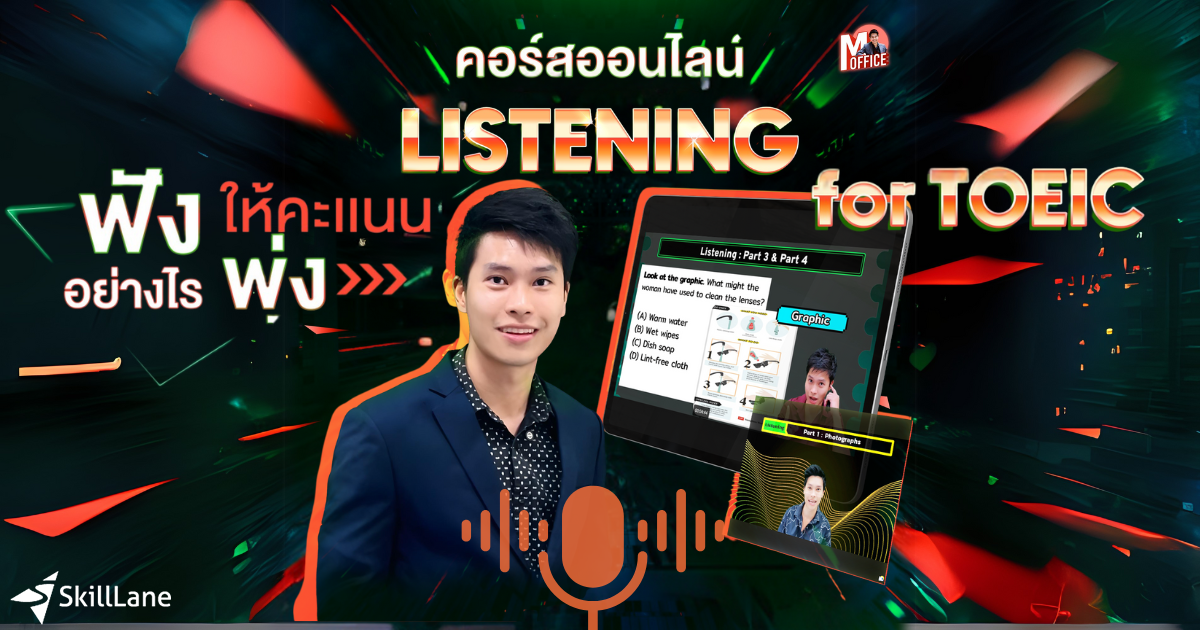 รวมเทคนิค Listening สำหรับการสอบ TOEIC | คอร์สออนไลน์ | SkillLane