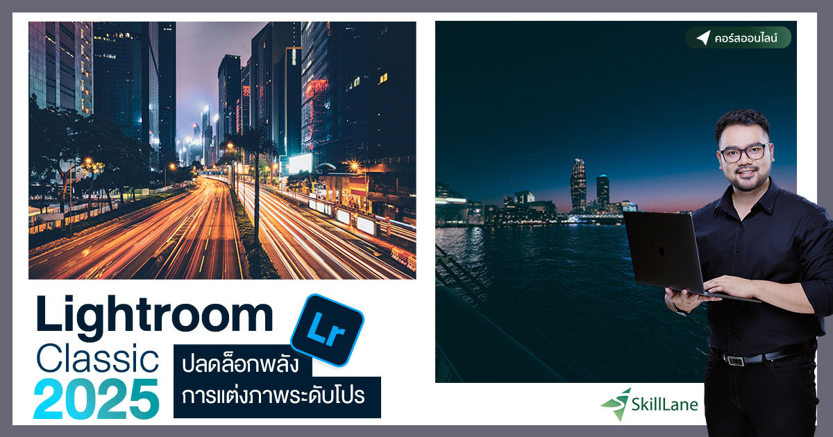 Lightroom Classic 2025: ปลดล็อกพลังการแต่งภาพระดับโปร | คอร์สออนไลน์ | SkillLane