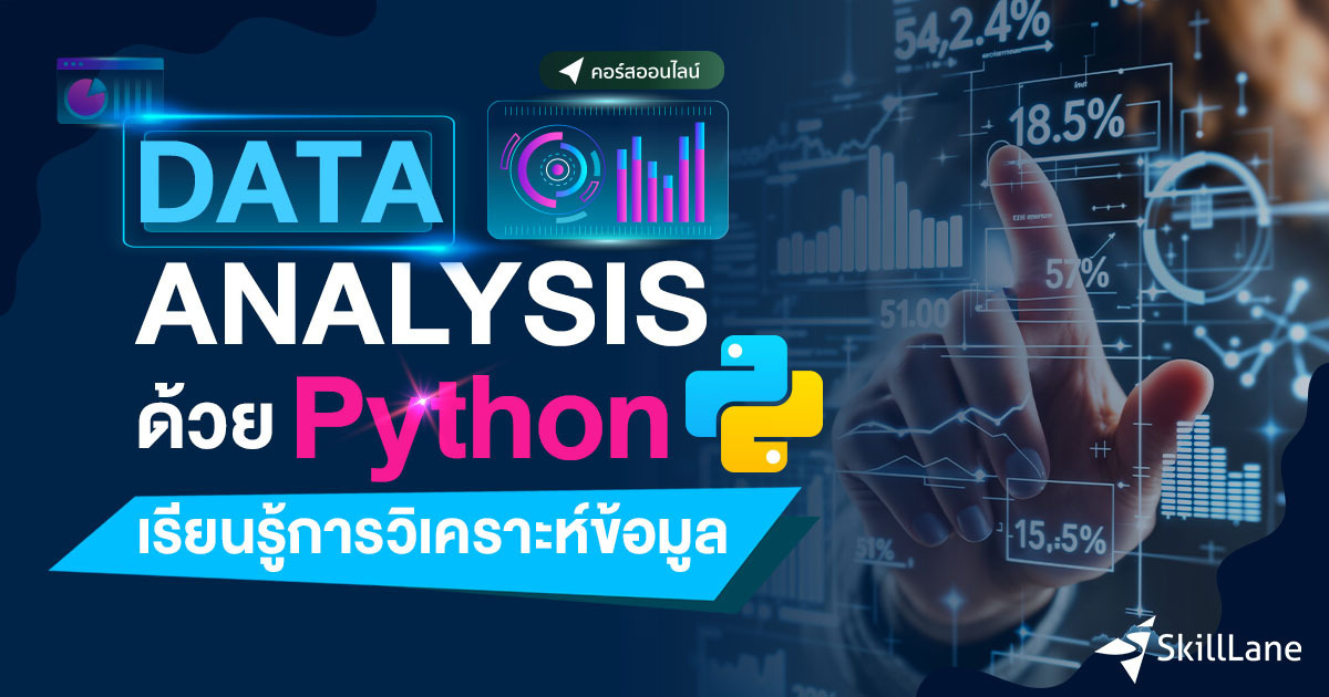 Data Analytics ด้วย Python เรียนรู้การวิเคราะห์ข้อมูล | คอร์สออนไลน์ | SkillLane