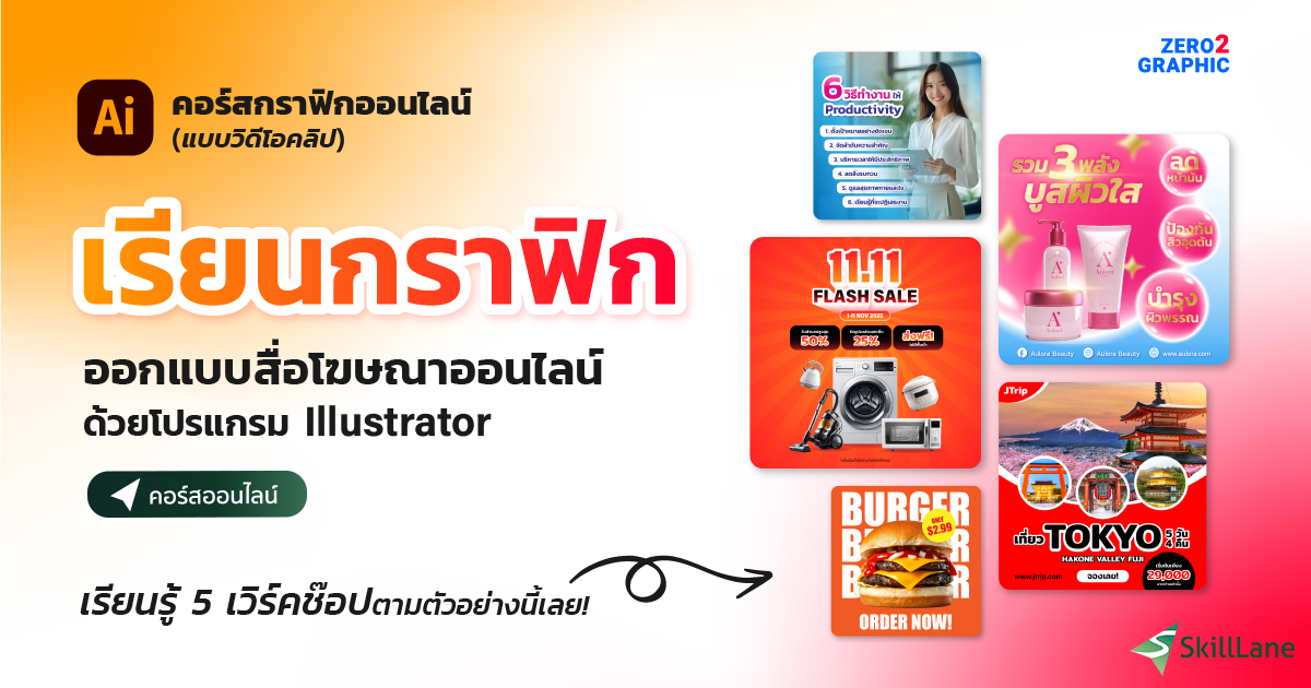 ออกแบบสื่อโฆษณาออนไลน์ ด้วยโปรแกรม Adobe Illustrator CC | คอร์สออนไลน์ | SkillLane