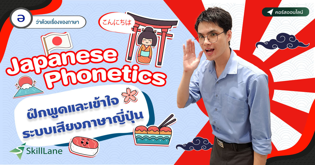 Japanese Phonetics ฝึกพูดและเข้าใจระบบเสียงภาษาญี่ปุ่น | คอร์สออนไลน์ ...