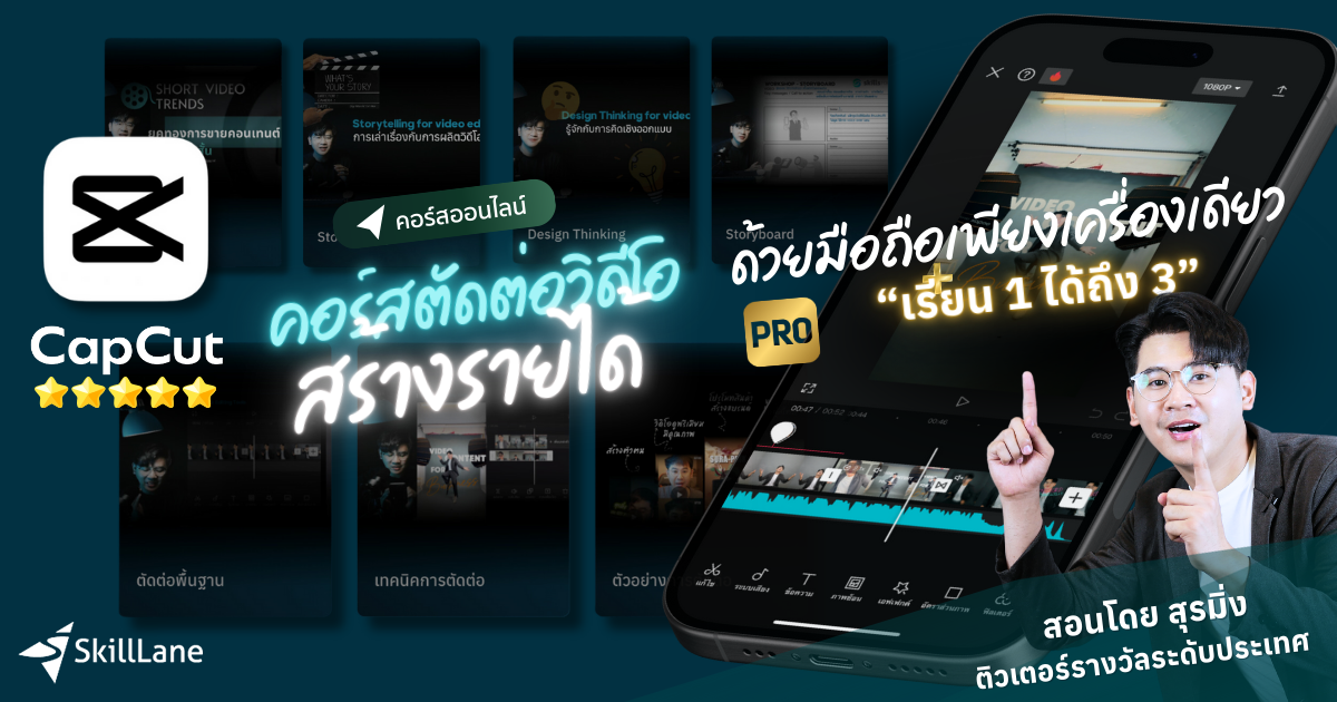 ตัดต่อด้วย Capcut สร้างรายได้ด้วยมือถือเพียงเครื่องเดียว + เคล็ดลับสุดคุ้ม! | คอร์สออนไลน์ ...