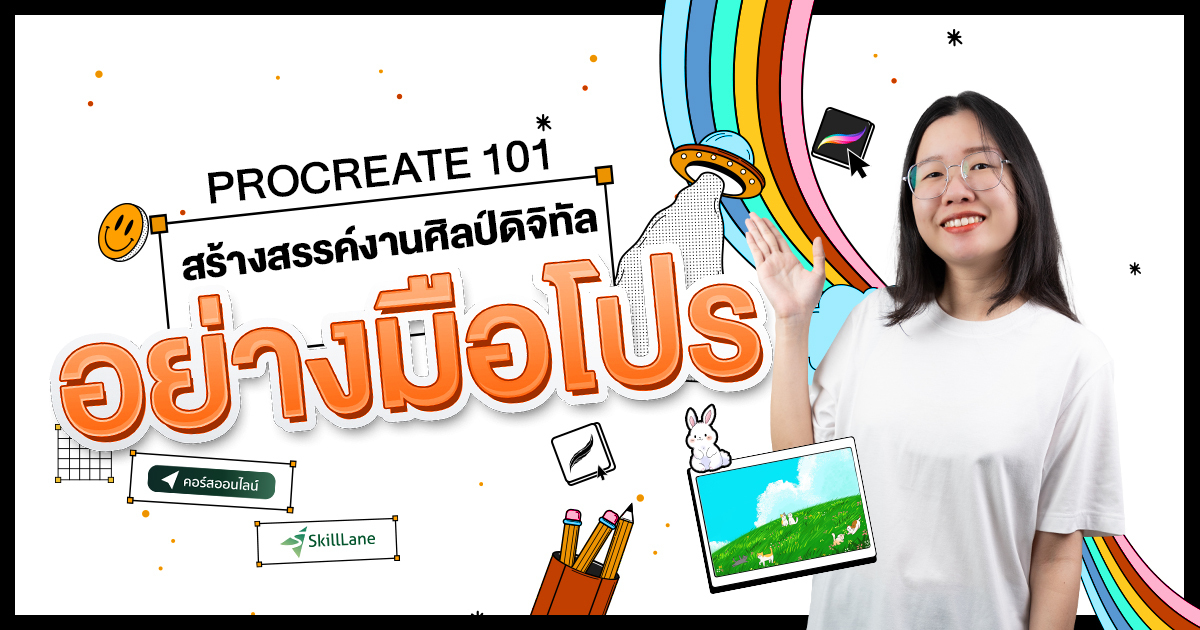 Procreate 101: สร้างสรรค์งานศิลป์ดิจิทัลอย่างมือโปร | คอร์สออนไลน์ | SkillLane