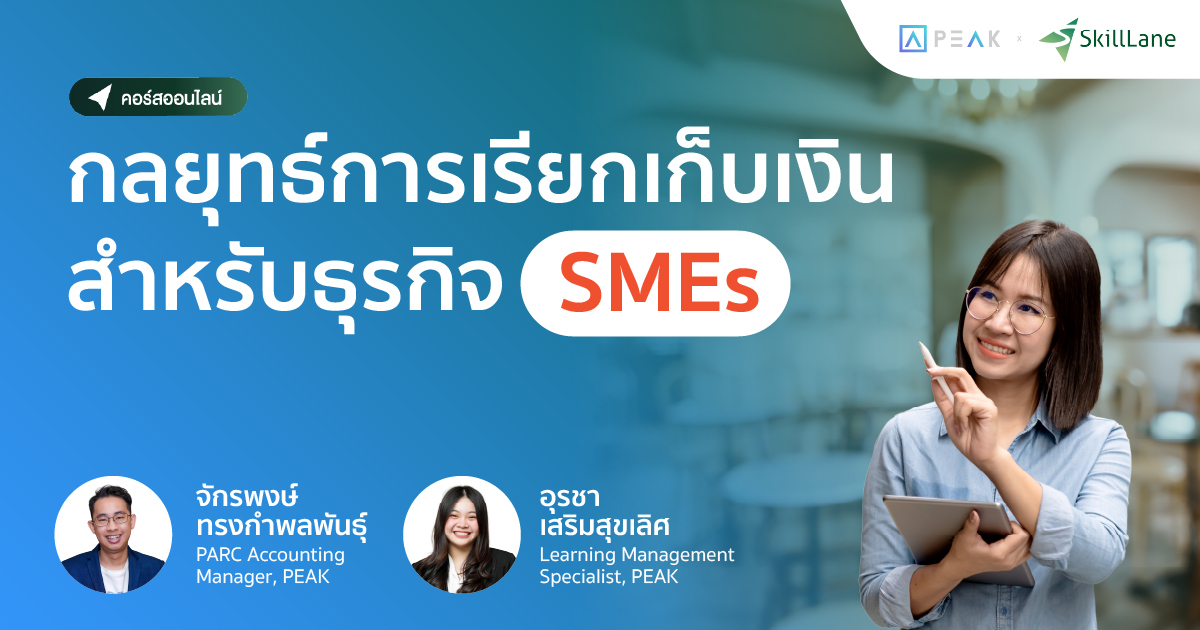 กลยุทธ์การเรียกเก็บเงินสำหรับธุรกิจ SMEs | คอร์สออนไลน์ | SkillLane