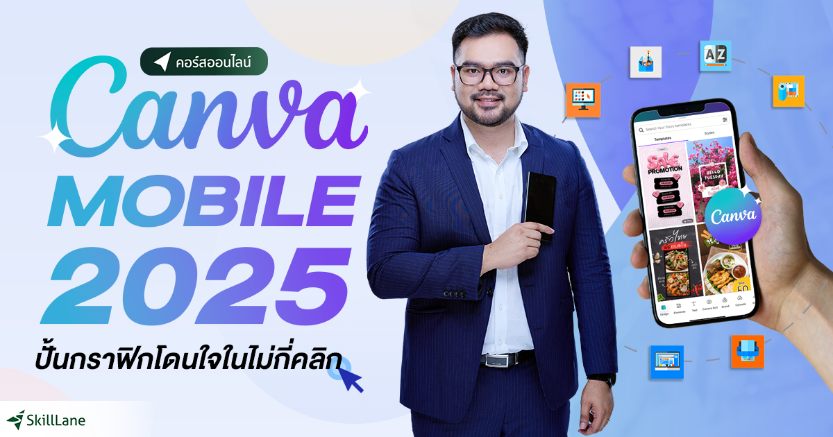 Canva Mobile 2025: ปั้นกราฟิกโดนใจในไม่กี่คลิก | คอร์สออนไลน์ | SkillLane