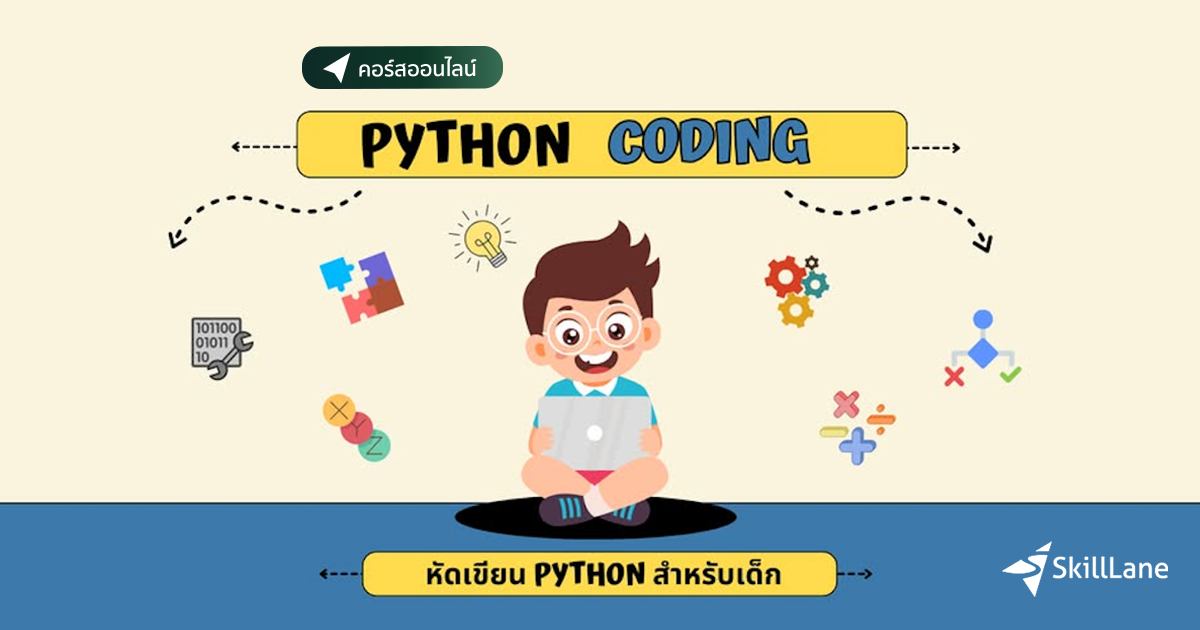 เริ่มต้นเรียนรู้การเขียนโค้ดด้วยภาษา Python สำหรับเด็ก | คอร์สออนไลน์ | SkillLane