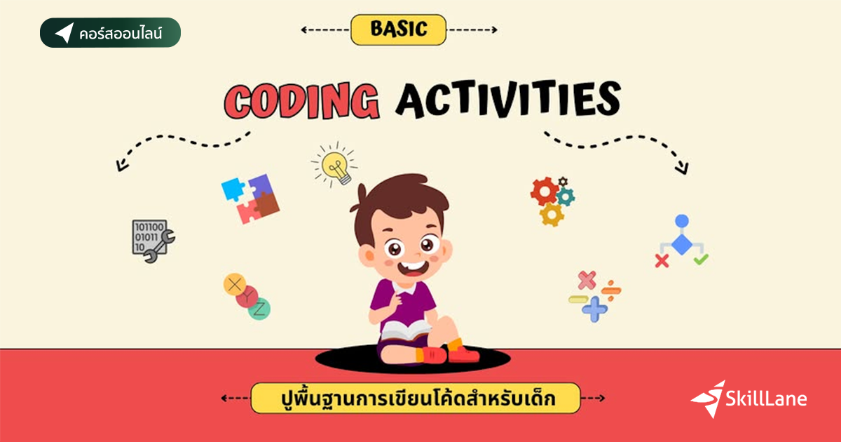 ปูพื้นฐาน Basic Coding Concept Activities สำหรับเด็ก คอร์สออนไลน์ 3591