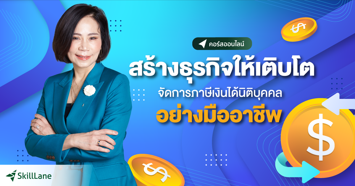 สร้างธุรกิจให้เติบโต จัดการภาษีเงินได้นิติบุคคลอย่างมืออาชีพ | คอร์สออนไลน์ | SkillLane