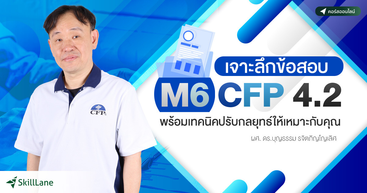 เจาะลึกข้อสอบ M6 CFP 4.2: พร้อมเทคนิคปรับกลยุทธ์ให้เหมาะกับคุณ | คอร์สออนไลน์ | SkillLane