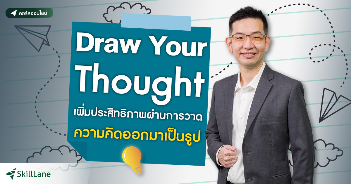 Draw Your Thought : เพิ่มประสิทธิภาพผ่านการวาดความคิดออกมาเป็นรูป | คอร ...