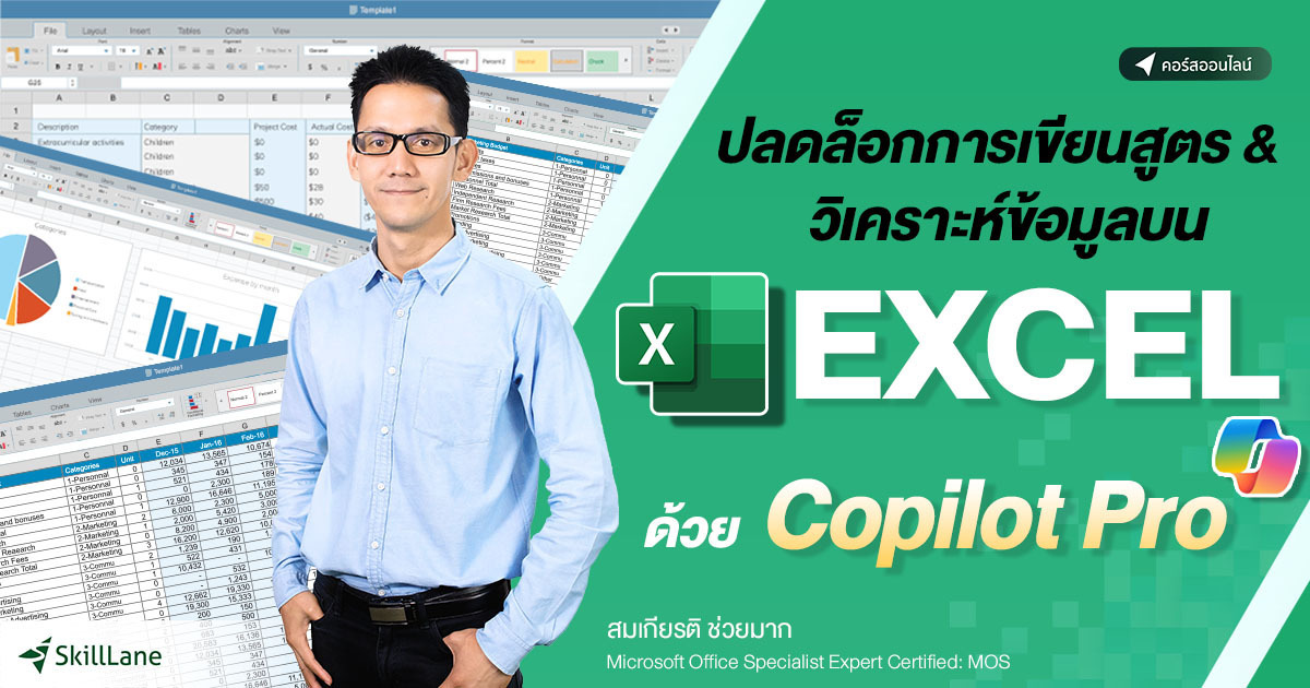 ปลดล็อกการเขียนสูตร & วิเคราะห์ข้อมูลบน Excel ด้วย Copilot Pro | คอร์สออนไลน์ | SkillLane