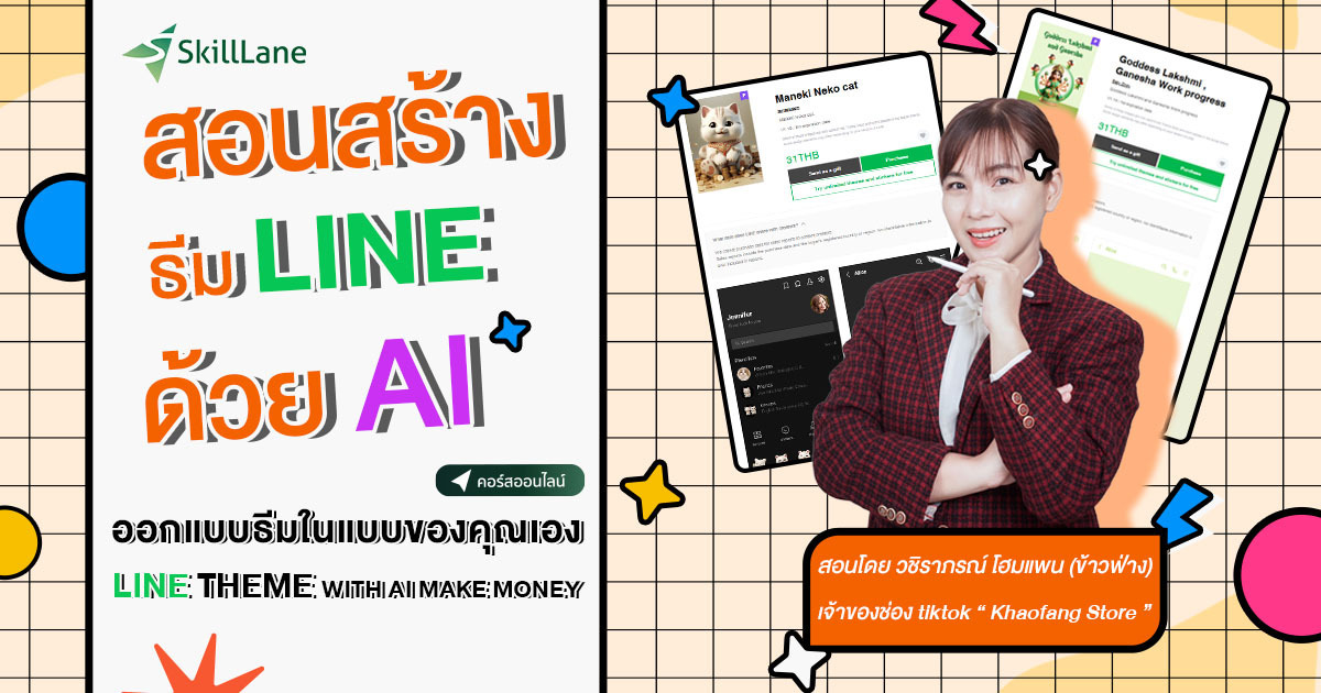 สอนสร้างธีม LINE ด้วย AI : ออกแบบธีมในแบบของคุณเอง LINE THEME WITH AI MAKE MONEY | คอร์สออนไลน์ ...