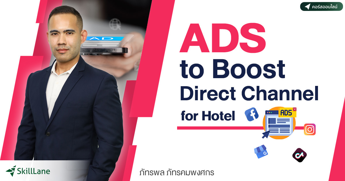 ADS to Boost Direct Channel for Hotel เทคนิคการยิงแอดโฆษณาออนไลน์สําหรับโรงแรมและรีสอร์ท | คอร์ส ...