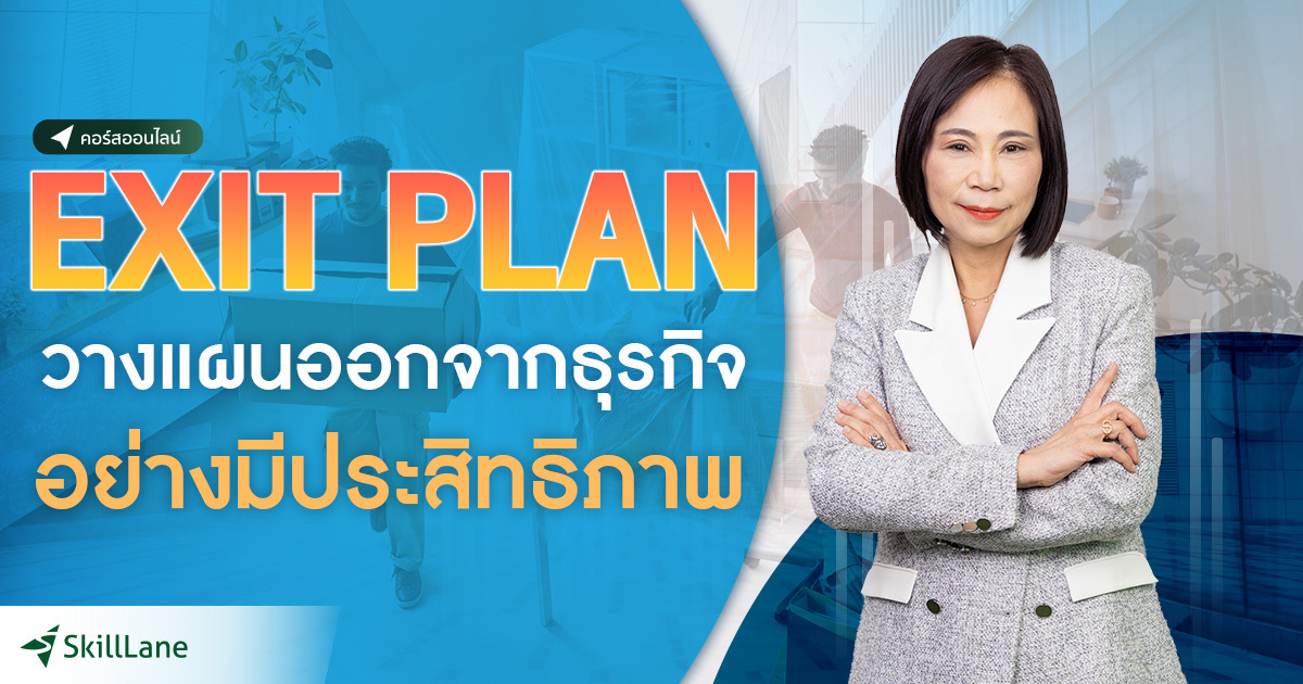 EXIT PLAN : วางแผนออกจากธุรกิจ อย่างมีประสิทธิภาพ | คอร์สออนไลน์ | SkillLane