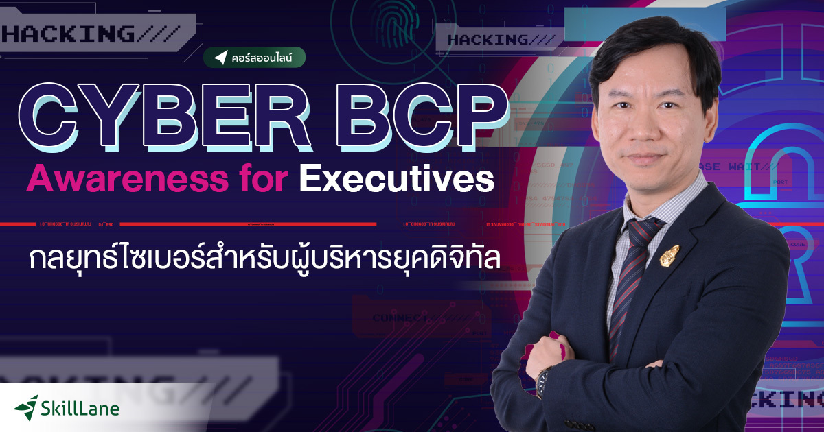 Cyber BCP Awareness for Executives: กลยุทธ์ไซเบอร์สำหรับผู้บริหารยุคดิจิทัล | คอร์สออนไลน์ ...