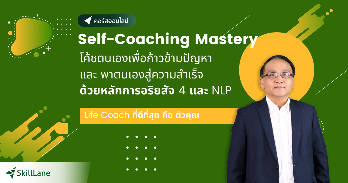 Self-Coaching Mastery: โค้ชตนเองเพื่อก้าวข้ามปัญหา และพาตนเองสู่ความสำเร็จ ด้วยหลักอริยสัจ 4 และ ...