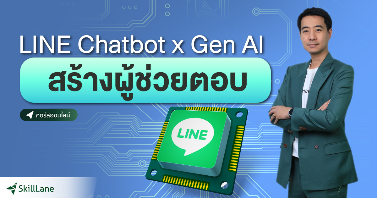 LINE Chatbot x Gen AI: สร้างผู้ช่วยตอบคำถามให้คุณ | คอร์สออนไลน์ | SkillLane
