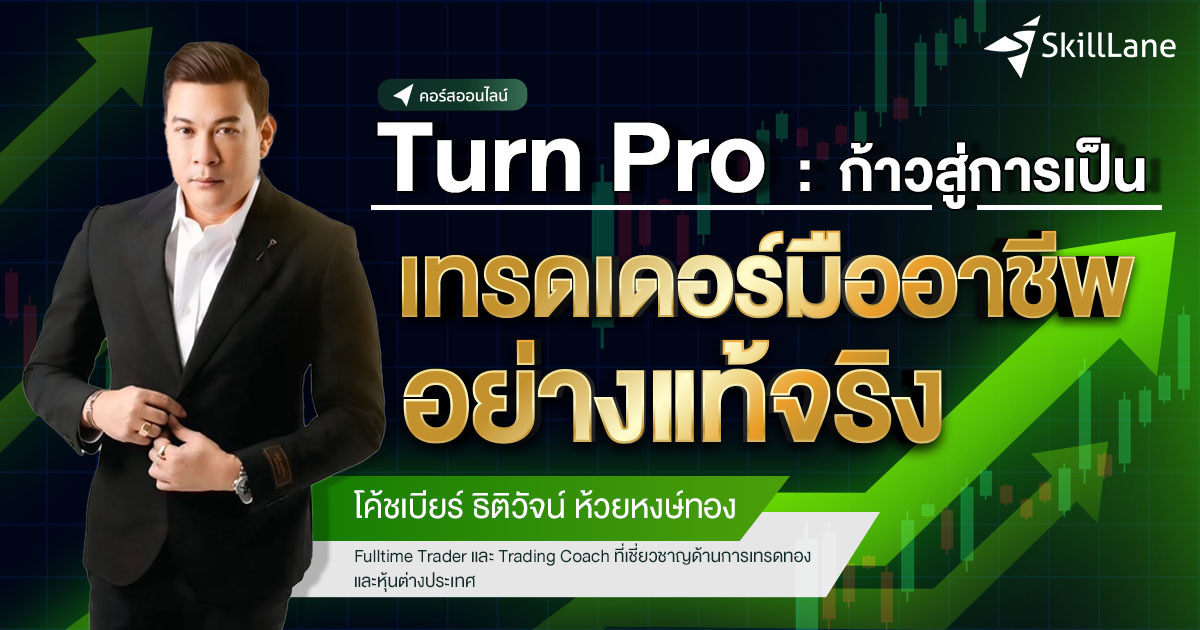 Turn Pro ก้าวสู่การเป็นเทรดเดอร์มืออาชีพอย่างแท้จริง | คอร์สออนไลน์ | SkillLane