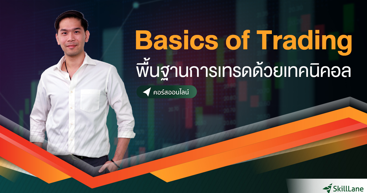 Basics of Trading : พื้นฐานการเทรดด้วยเทคนิคอล | คอร์สออนไลน์ | SkillLane