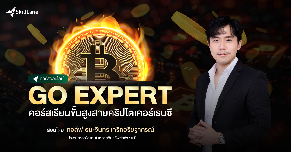 Go Expert คอร์สเรียนขั้นสูงสายคริปโตเคอร์เรนซี | คอร์สออนไลน์ | SkillLane