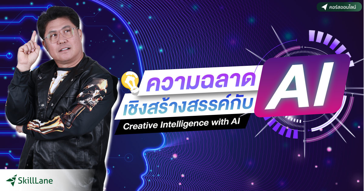 ความฉลาดเชิงสร้างสรรค์กับ AI (Creative Intelligence with AI) | คอร์สออนไลน์ | SkillLane