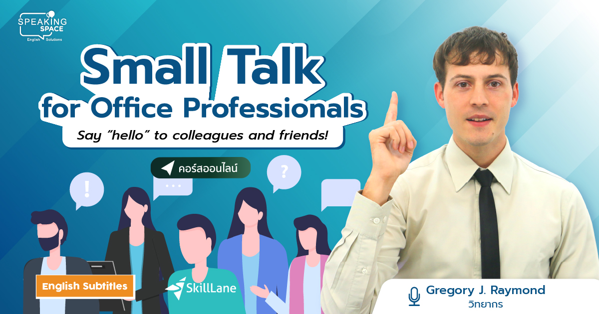 Small Talk for Office Professionals (Eng) | คอร์สออนไลน์ | SkillLane