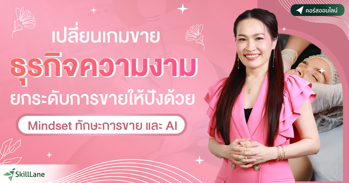 เปลี่ยนเกมขายธุรกิจความงาม : ยกระดับการขายให้ปังด้วย Mindset ทักษะการขาย และ AI | คอร์สออนไลน์ ...