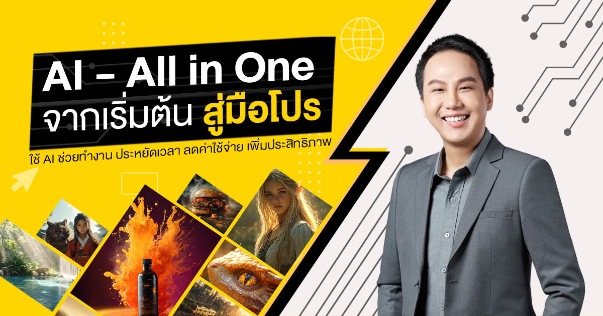 AI - All in One จากเริ่มต้น สู่มือโปร | คอร์สออนไลน์ | SkillLane