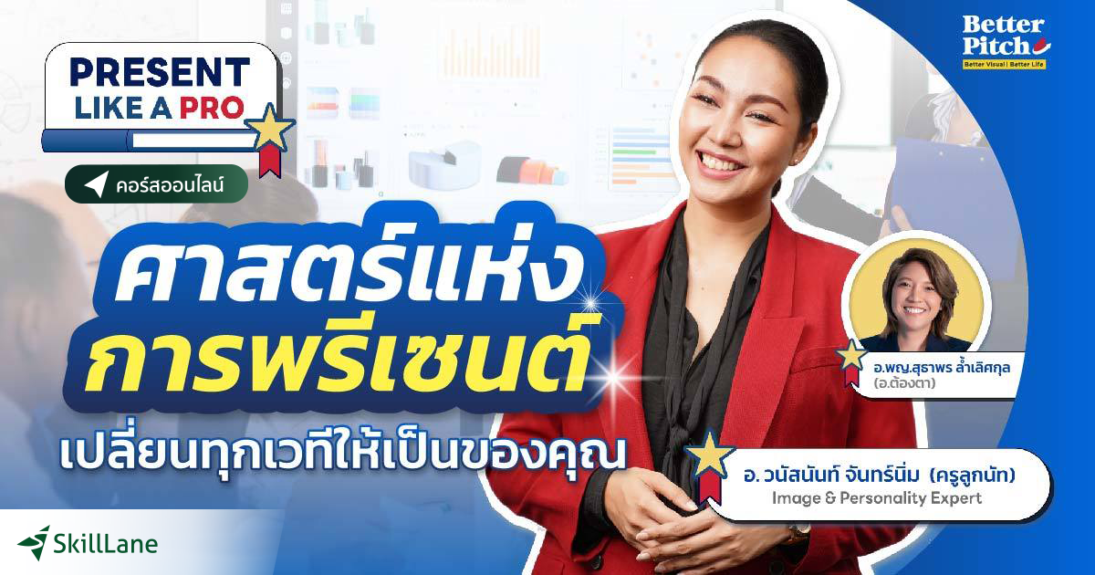 Present like a Pro Masterclass : ศาสตร์แห่งการพรีเซนต์ เปลี่ยนทุกเวทีให้เป็นของคุณ | คอร์ส ...