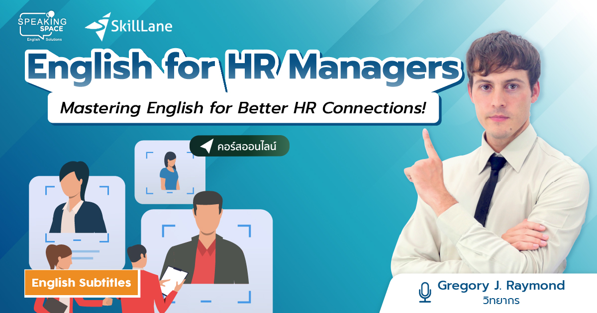 English for HR Managers (Eng) | คอร์สออนไลน์ | SkillLane