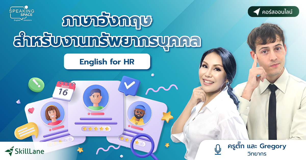 English for HR | คอร์สออนไลน์ | SkillLane