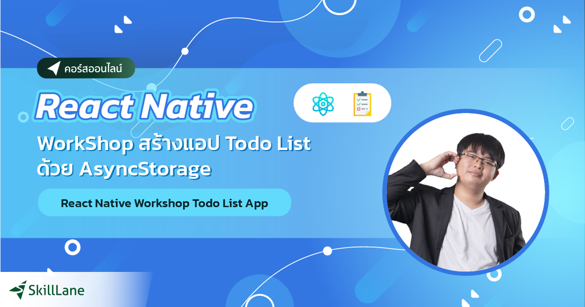 React Native : WorkShop สร้างแอป Todo List ด้วย AsyncStorage | คอร์สออนไลน์ | SkillLane