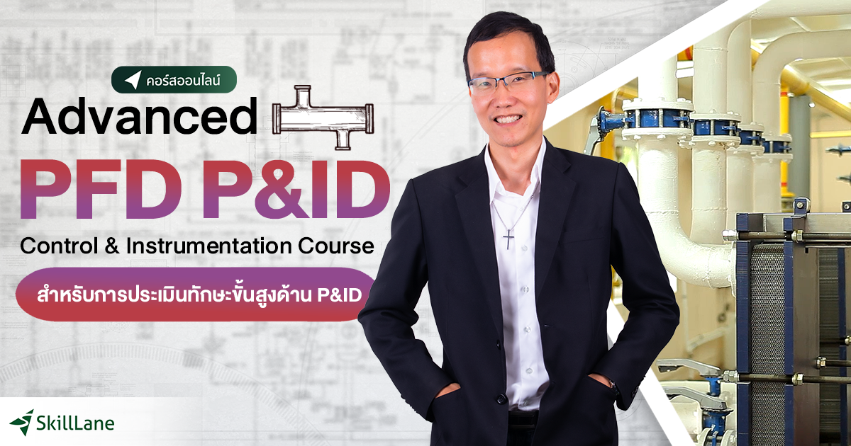 Advanced PFD, P&ID, Control & Instrumentation Course สำหรับการประเมิน ...