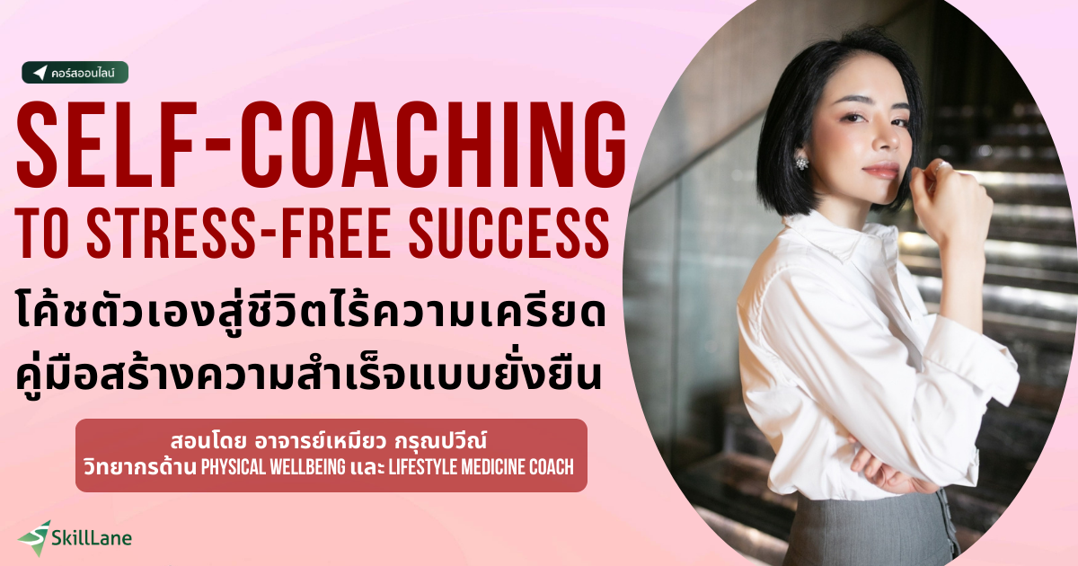 Self-Coaching to Stress-Free Success โค้ชตัวเอง สู่ชีวิตไร้ความเครียด | คอร์สออนไลน์ | SkillLane