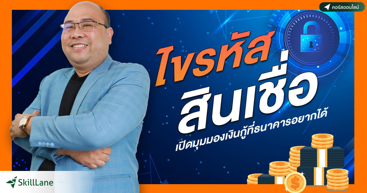 ไขรหัสสินเชื่อ: เปิดทุกมุมมองกับเงินกู้ที่ธนาคารอยากได้ | คอร์สออนไลน์ ...